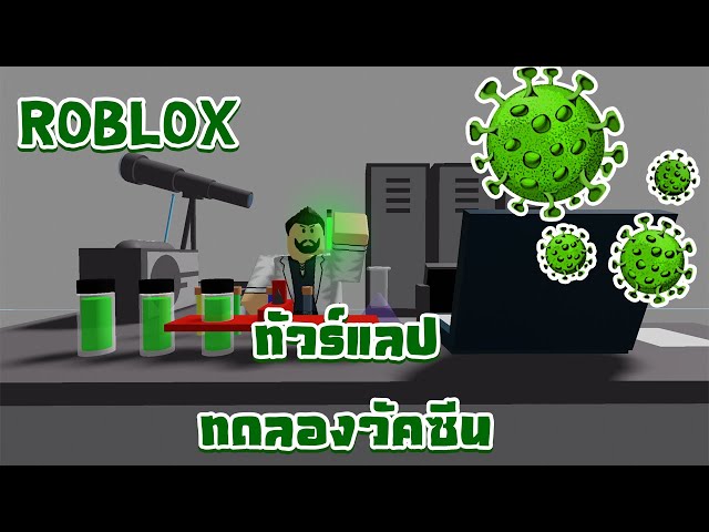 #Roblox Virus : 🦠 ยังไม่ทันได้ทัวร์แลป ก็เกิดเหตุซะแล้ว!!! 🦠 | วิดีโอค ...