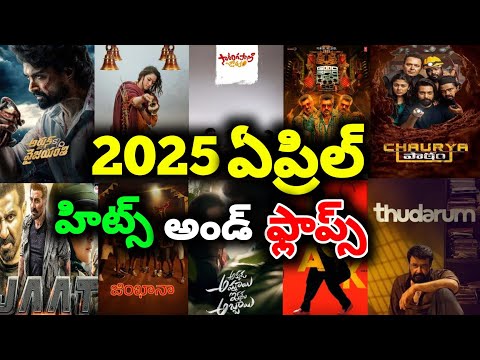 2025 April month Hits and flops all Telugu movies list Telugu entertainment9