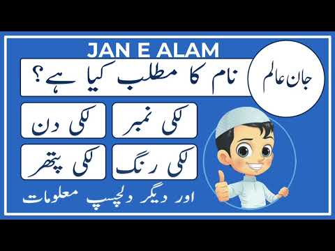 Jan E Alam Name Meaning in Urdu | Jan E Alam Naam Ka Matlab Kya Hai | Amal Info TV