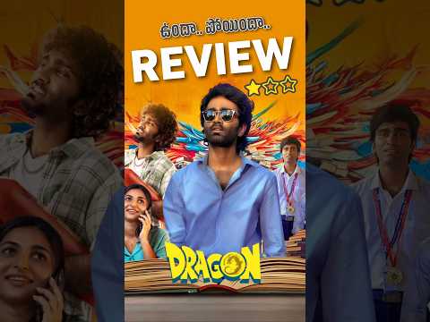 ఎలా ఉంది ? || #Dragon movie review in telugu || public talk || #pradeepranganathan