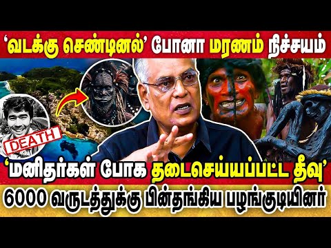 தீவா? நரகமா? உலகமே நடுங்கும் வடக்கு செண்டினல் மர்மம்! | Sentinals | Writer Naathan