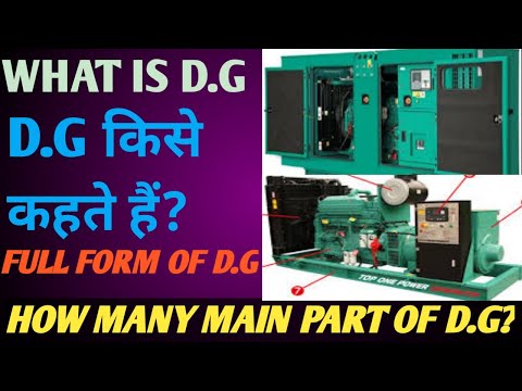 What is D.G।D.G किसे कहते हैं। full form of D.G।Main part of D.G.set।
