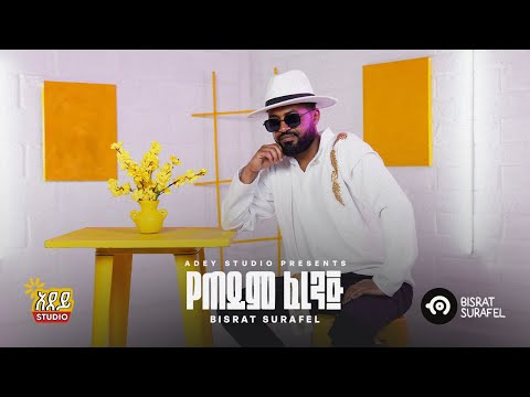 Bisrat Surafel - Yeteyem Ferenj - የጠይም ፈረንጅ (Official Music Video)