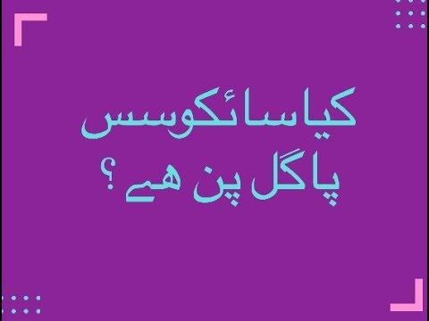 Psychosisدماغی ہذیان یاسائکوسس|| Dr Humaira Kay Sath || Urdu and Hindi Videos