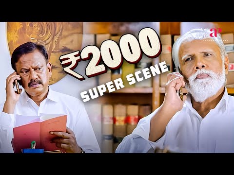 ஒரு 2000 ரூபா நோட்ட மாத்துறது இவ்ளோ சிரமமா? | Rs 2000 Super Scenes | Bharathi Krishnakumar |Appusamy