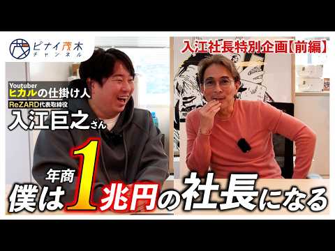 ヒカルさんとの名パートナー入江社長のビジネスが凄すぎる!【前編】