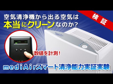 【mediAirスマート清浄能力実証実験】空気清浄機から放出される空気は本当にクリーンなのか?