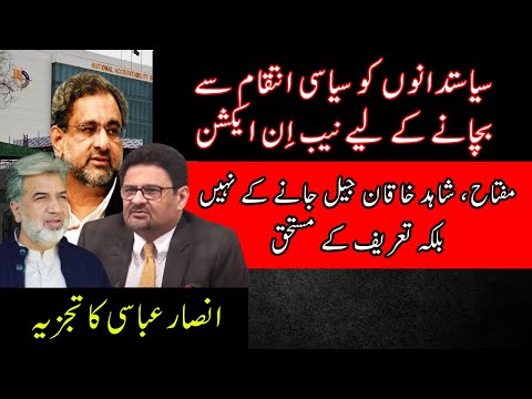 مفتاح، شاہد خاقان جیل جانے کے نہیں بلکہ تعریف کے مستحق | NAB in Action | Ansar Abbasi