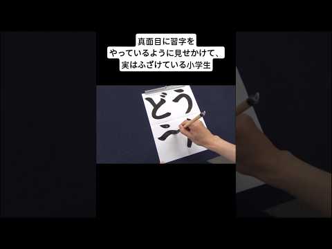 真面目に習字をやっているように見せかけて、実はふざけている小学生