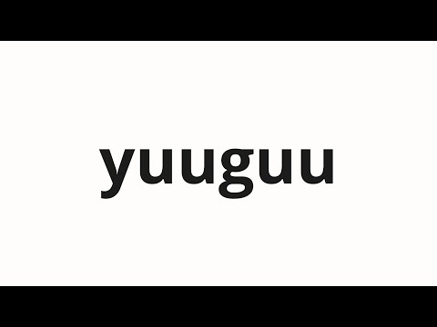 How to pronounce yuuguu | 優遇 (Preferential treatment in Japanese)