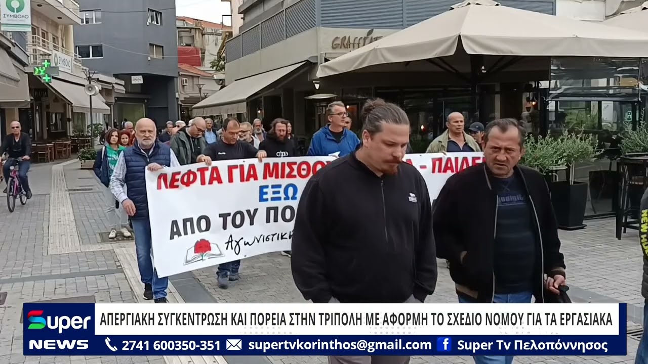 ΑΠΕΡΓΙΑΚΗ ΣΥΓΚΕΝΤΡΩΣΗ ΚΑΙ ΠΟΡΕΙΑ ΣΤΗΝ ΤΡΙΠΟΛΗ ΜΕ ΑΦΟΡΜΗ ΤΟ ΣΧΕΔΙΟ ΝΟΜΟΥ ...