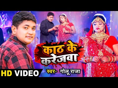 #Video | काठ के करेजवा (Sad Song) | #Golu Raja || (शादी स्पेशल) Kath Ke Karejwa | Bhojpuri Song 2023