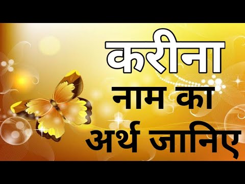 Kareena naam ka naam ka matlab || करीना नाम का अर्थ || kareena naam ka rashi