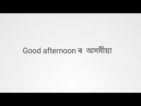 Good afternoon অসমীয়াত// Good afternoon meaning in Assamese