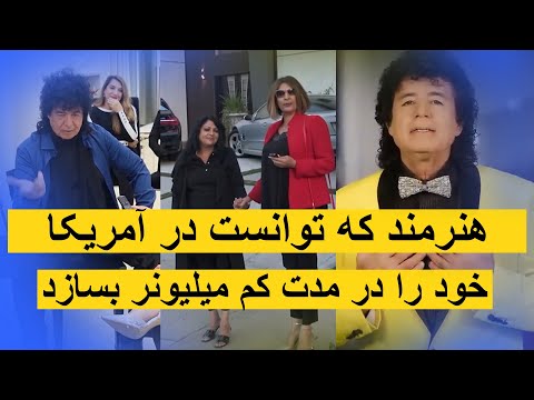 هنرمند که توانست در آمریکا خود را در مدت کم میلیونر بسازد