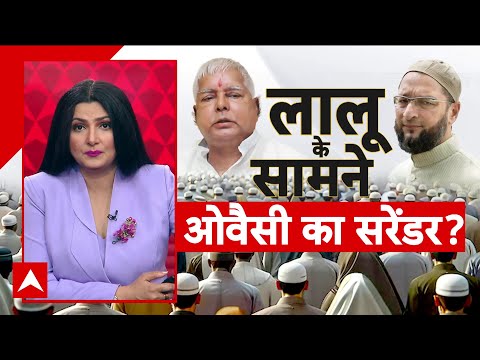 Bihar Politics: Owaisi के साथ आएंगे Lalu Yadav के लाल Tejashwi Yadav | Bihar Election | RJD vs JDU