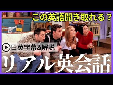 【日英字幕&解説付き】海外ドラマ「フレンズ」で英会話!Study English with FRIENDS#206