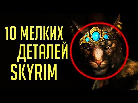 Steam Community :: Video :: Skyrim - 10 мелких интересных деталей, о ...