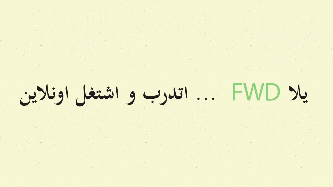 Future Work is Digital Initiative - fwd | منحة مستقبلنا..رقمي المصرية