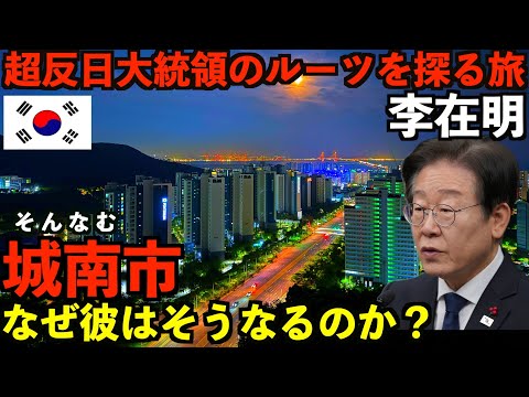 [Korea, 2025] We took a trip to discover the roots of Lee Jae-myung, the ultra-anti-Japanese pres...