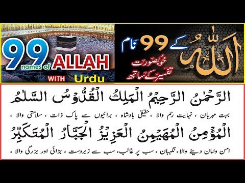 99 Names of ALLAH with Urdu meaning Learn