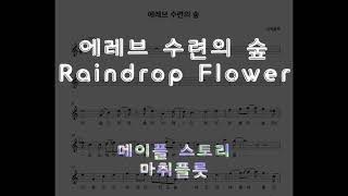 메이플 스토리 - 에레브 수련의 숲 (Flute) by 마취플룻 Hoja