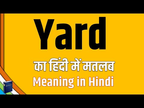 Yard का हिंदी में क्या मतलब होता है ? Yard meaning in हिंदी |