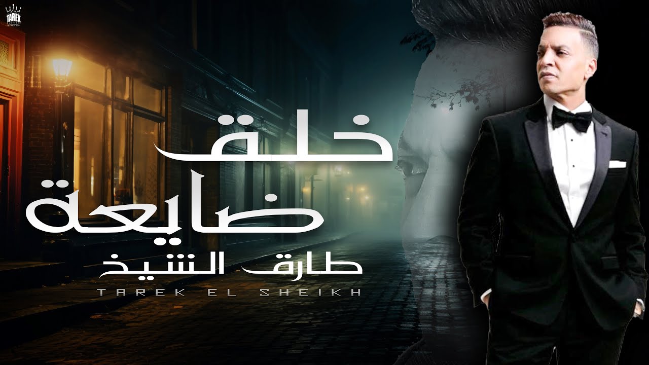 Khal2 Dai3A by Tarek El Sheikh from Egypt | Popnable