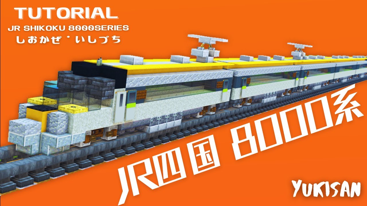 【マイクラ建築】電車の作り方JR四国8000系「しおかぜ/いしづち」 - Minecraft Builders