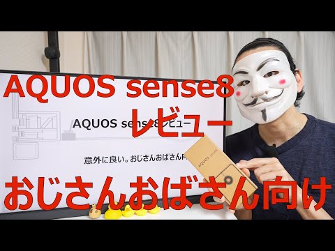 【AQUOS sense8 レビュー】意外に良い。おじさんおばさん向け
