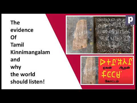 The evidence of Tamil Kinnimangalam and why the world should listen | eiway.com