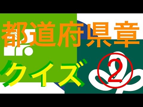 都道府県章クイズ!➁(Japanese prefecture chapter quiz! 2 )〜みっちゃんdictionary!〜