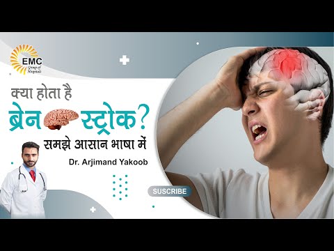 Brain Stroke Kya hota hai | Brain Stroke in Hindi | Brain Stroke स्टोक के लक्षण और इलाज#emchospital