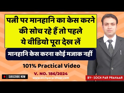Defamation Case On Wife & Her Parents | पत्नी पर मानहानि का केस कैसे दर्ज करें | Damages Suit