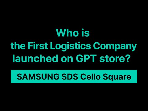 🎉The FIRST logistics company! Cello Square is now on GPT store! 🎉│Cello Square GPTs│Samsung SDS