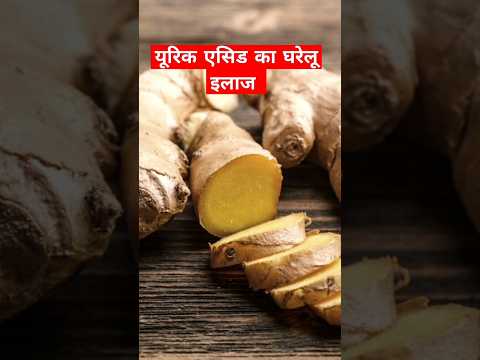 यूरिक एसिड का घरेलू उपचार/ home remedy for uric acid #uricacid #shorts #ytshortsvideo