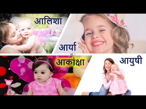 1000 लड़कियों के नाम और उनके मतलब (Girls Name in Hindi) | Modern Hindu Girl Names