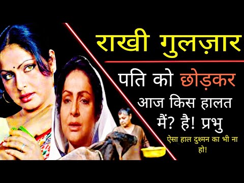 😔Rakhi Gulzar Life Story | Rakhi Gulzar Biography in Hindi | Celebrity News। Biography