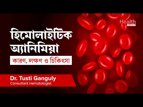 হিমোলাইটিক অ্যানিমিয়া - কারণ, লক্ষণ ও চিকিৎসা | Hemolytic Anemia - Causes, Symptoms & Treatment