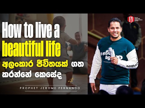 How to live a beautiful life | අලංකාර ජීවිතයක් ගත කරන්නේ කෙසේද with Prophet Jerome Fernando