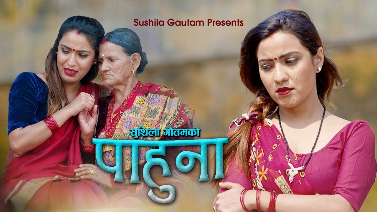 New Lok Geet 2075 || Pahuna (पाहुना) || Sushila Gautam