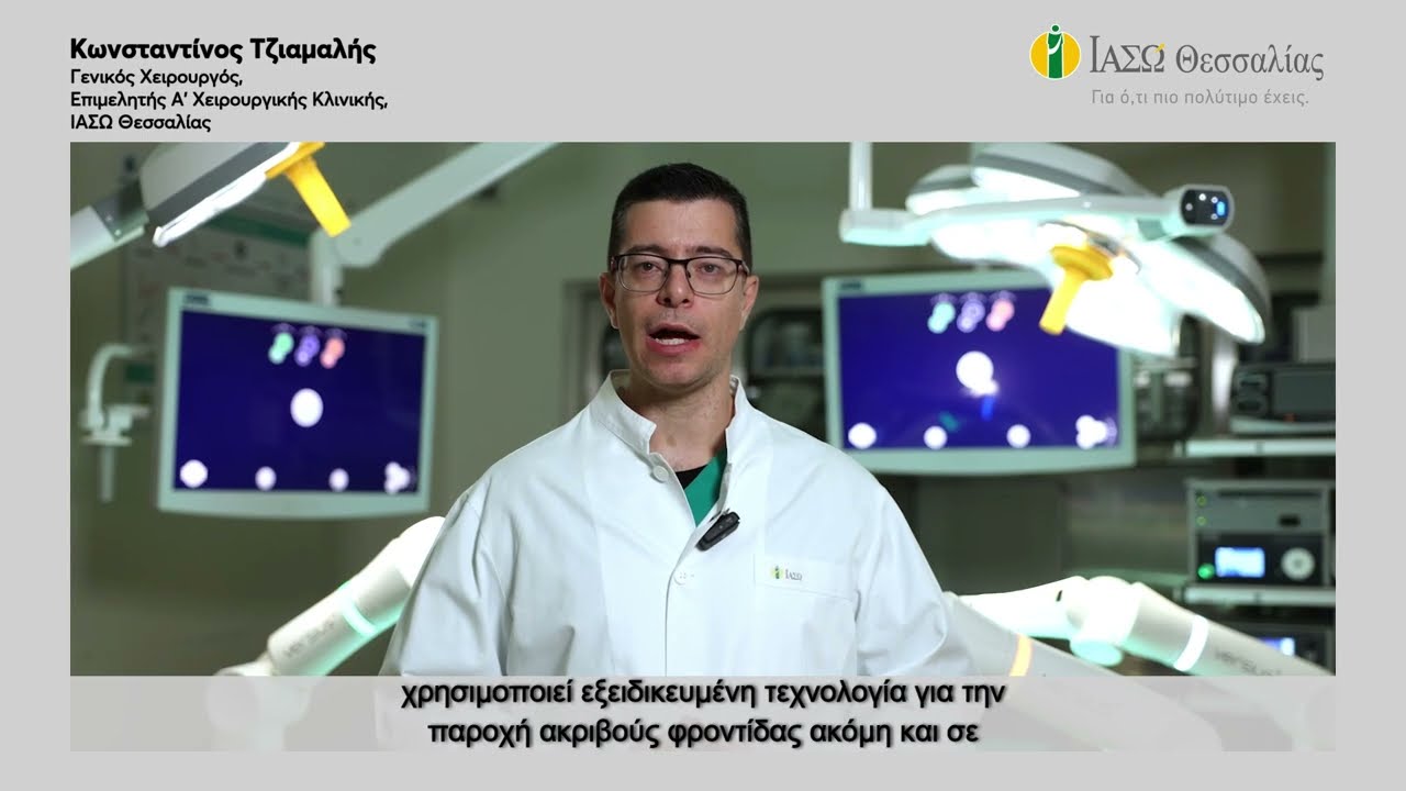 Ο Κωνσταντίνος Τζιαμαλής για τη Ρομποτική Χειρουργική στο ΙΑΣΩ ...