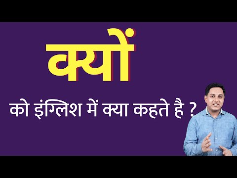 क्यों को इंग्लिश में क्या कहते हैं ? kyo ko English mein kya kahate hain | Spoken English classes