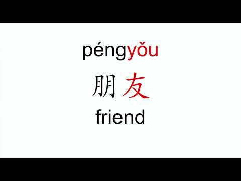 How to pronounce peng you (朋友/friend) in Mandarin Chinese