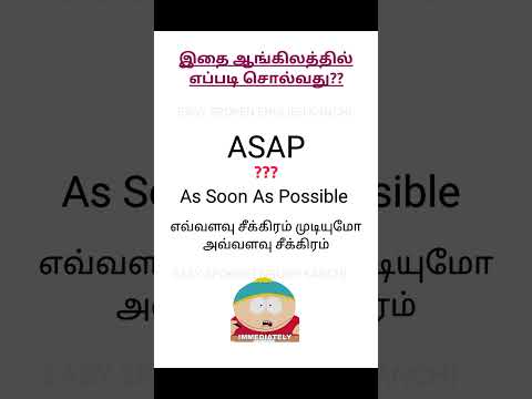 'ASAP' meaning in Tamil | As soon as possible #shorts #easyspokenenglishkanchi #spokenenglishshorts