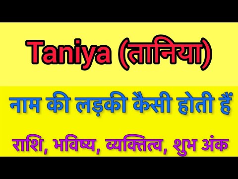 Taniya name meaning in hindi | taniya naam ka matlab kya hota hai
