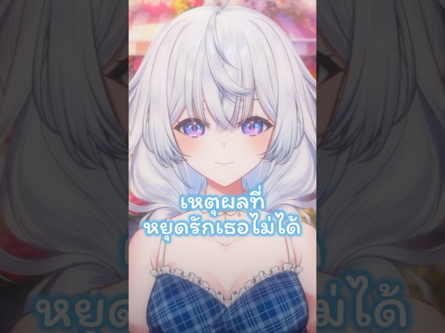 รู้มั้ย...ว่าทำไมถึงรักเธอมาก 🤭 #vtuber #vtuberth #song | วิดีโอครีเอเตอร์ by OS