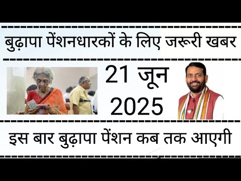 बुढ़ापा पेंशनधारकों के लिए जरूरी खबर !इस बार बुढ़ापा पेंशन कब तक आएगी  #हरियाणा #pension