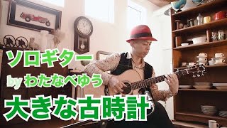 standard song - 大きな古時計（ Big old clock） by Yu Watanabe/わたなべゆう Hoja