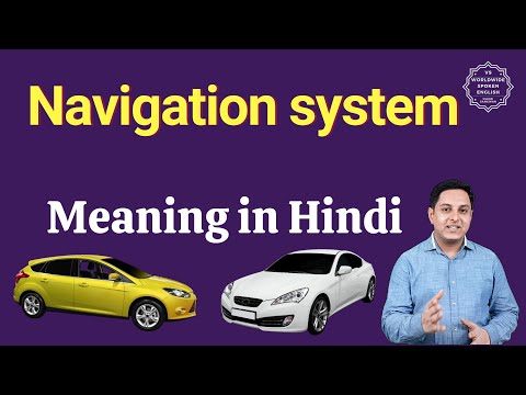 Navigation system meaning in Hindi | Navigation system ka matlab kya hota hai | cars vocabulary